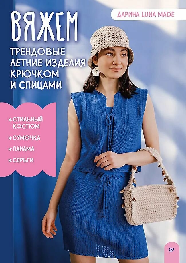 Книга Питер Вяжем трендовые летние изделия крючком и спицами, Дарина luna made, 2025
