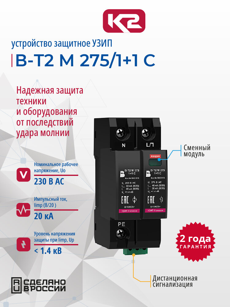 В-Т2 М 275 С класса испытаний II, In=20 кА, Imax(8/20) = 40 кА, Uc = 275 В AC