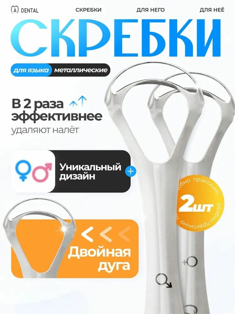 Скребок для языка