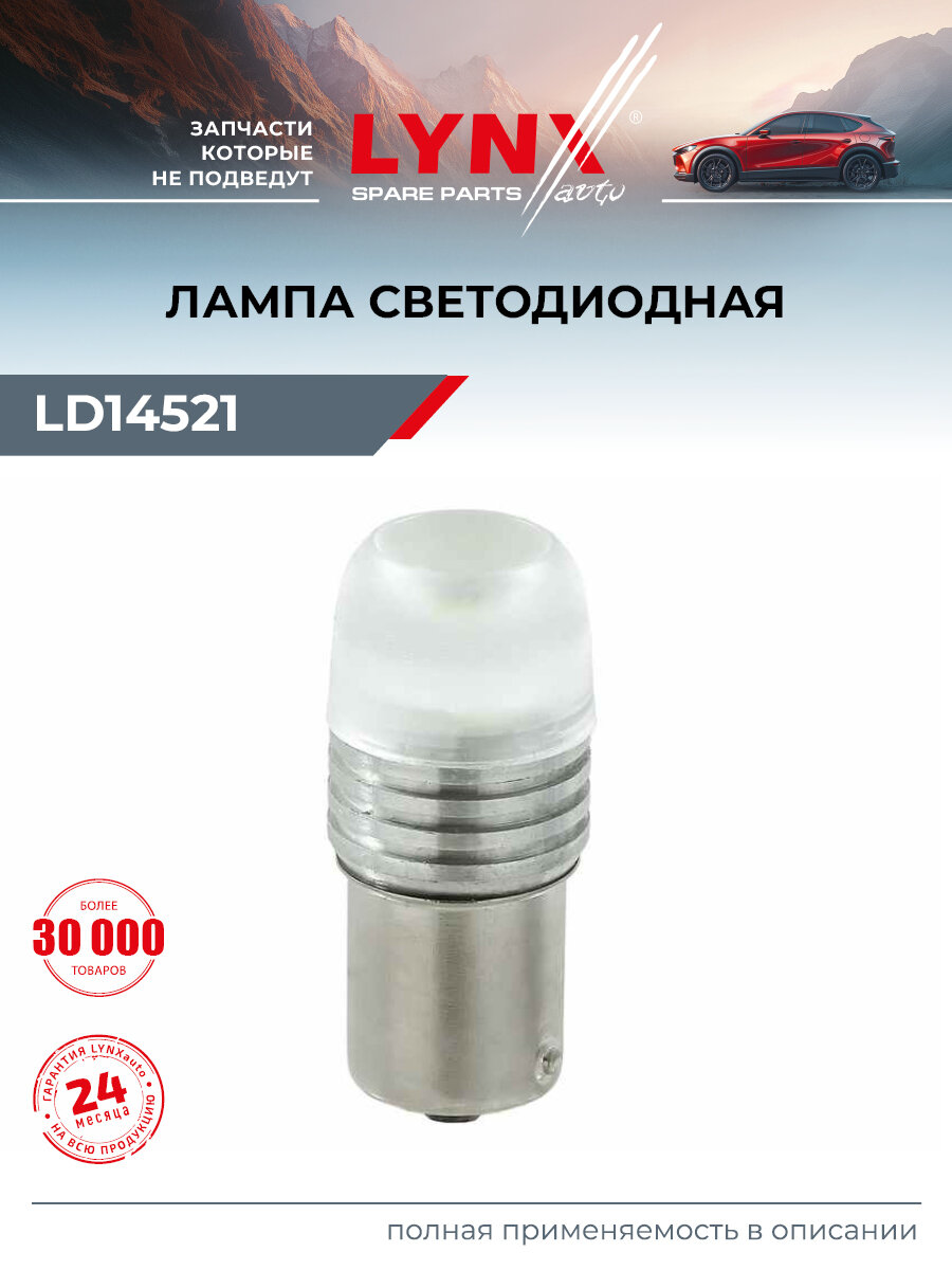 Лампа автомобильная P21W S25 12V BA15S SMDX1 / LYNXauto LD14521