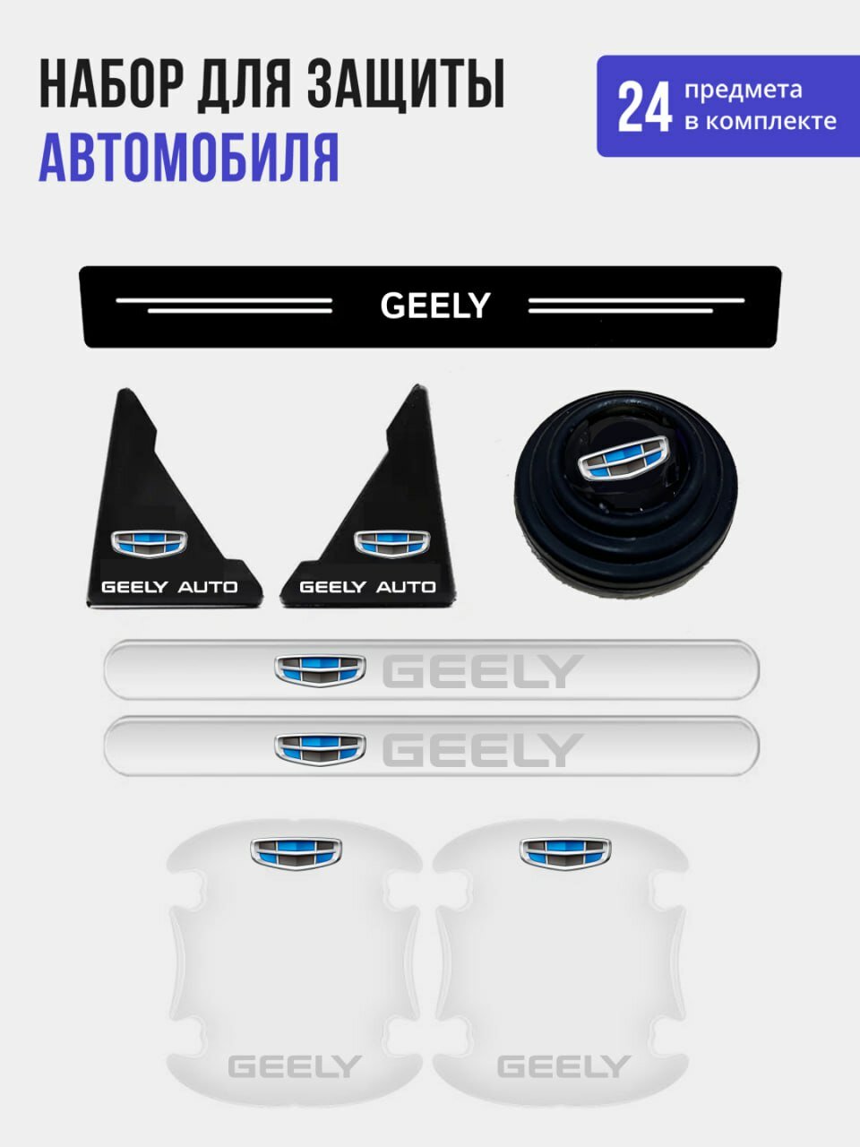 Набор для защиты , для разных моделей автомобилей, 24 элемента Geely