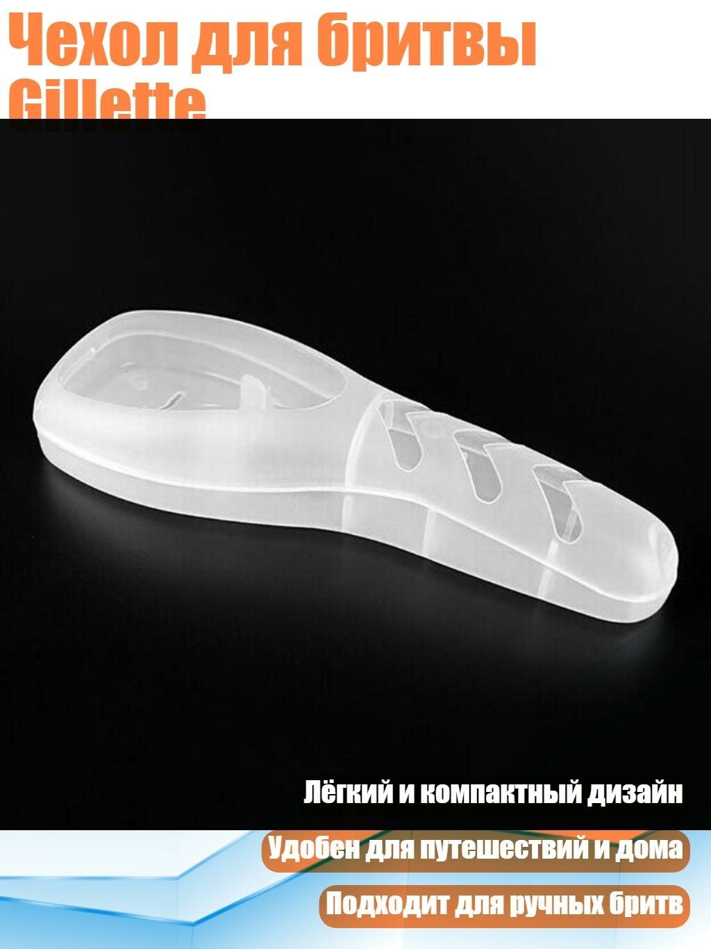 Чехол для бритвы Gillette