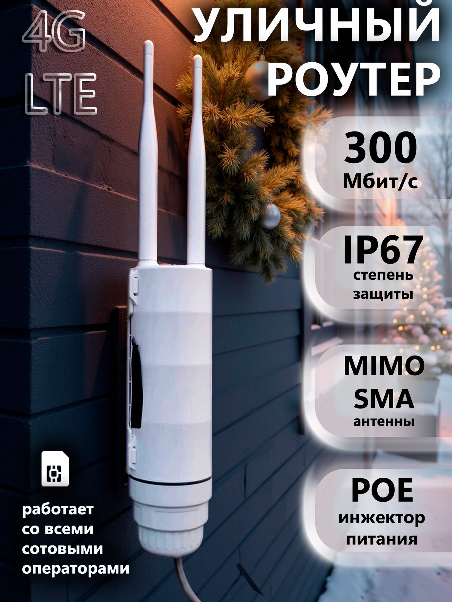 Уличный роутер 4G WIFI маршрутизатор сетевая точка доступа + Слот для SIM-карты CPF909 Outdoor IP67 MIMO, питание POE