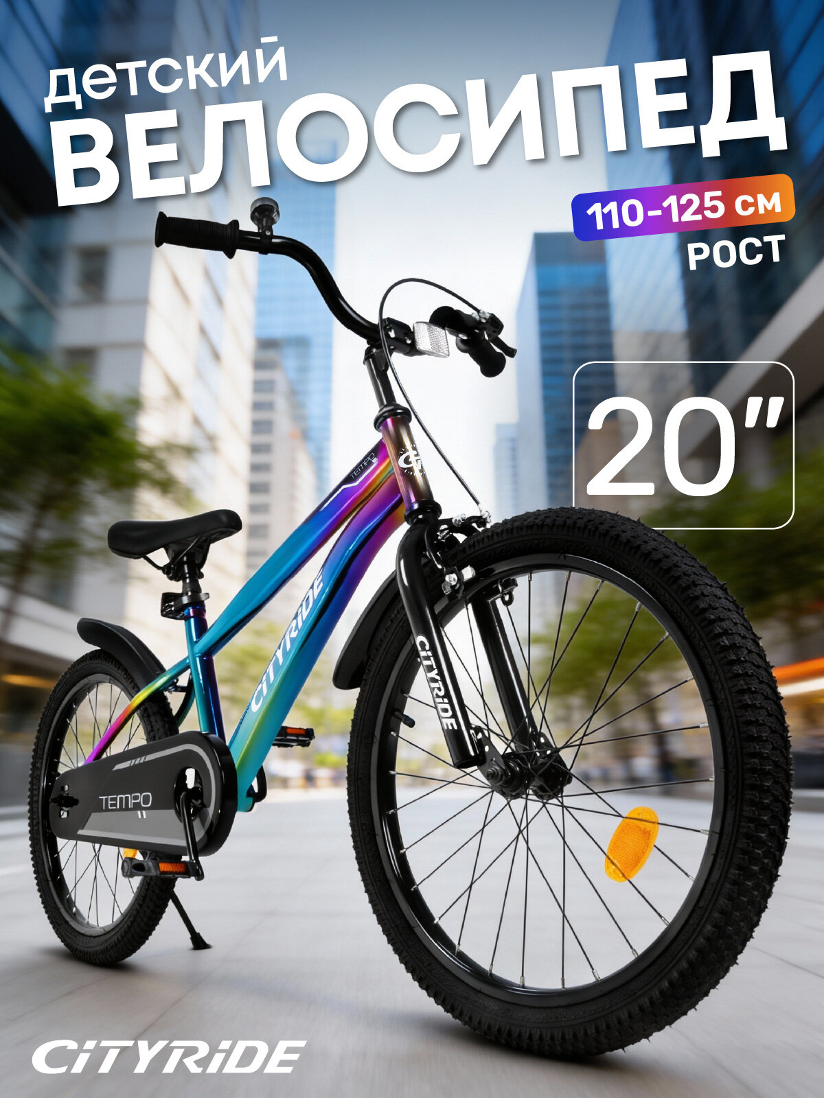 Велосипед детский двухколесный CITYRIDE TEMPO, диаметр колес 20", для девочек/мальчиков, CR-B2-07J20RNB
