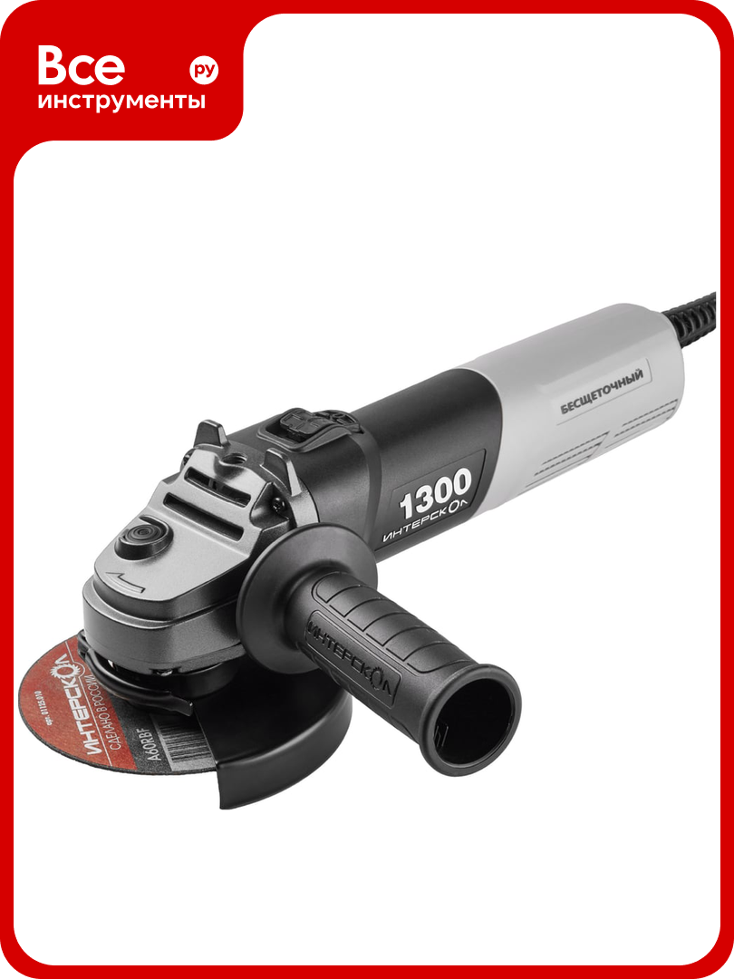 Бесщеточная углошлифмашина Интерскол УШМВ-125/1300Э 911.0.0.40