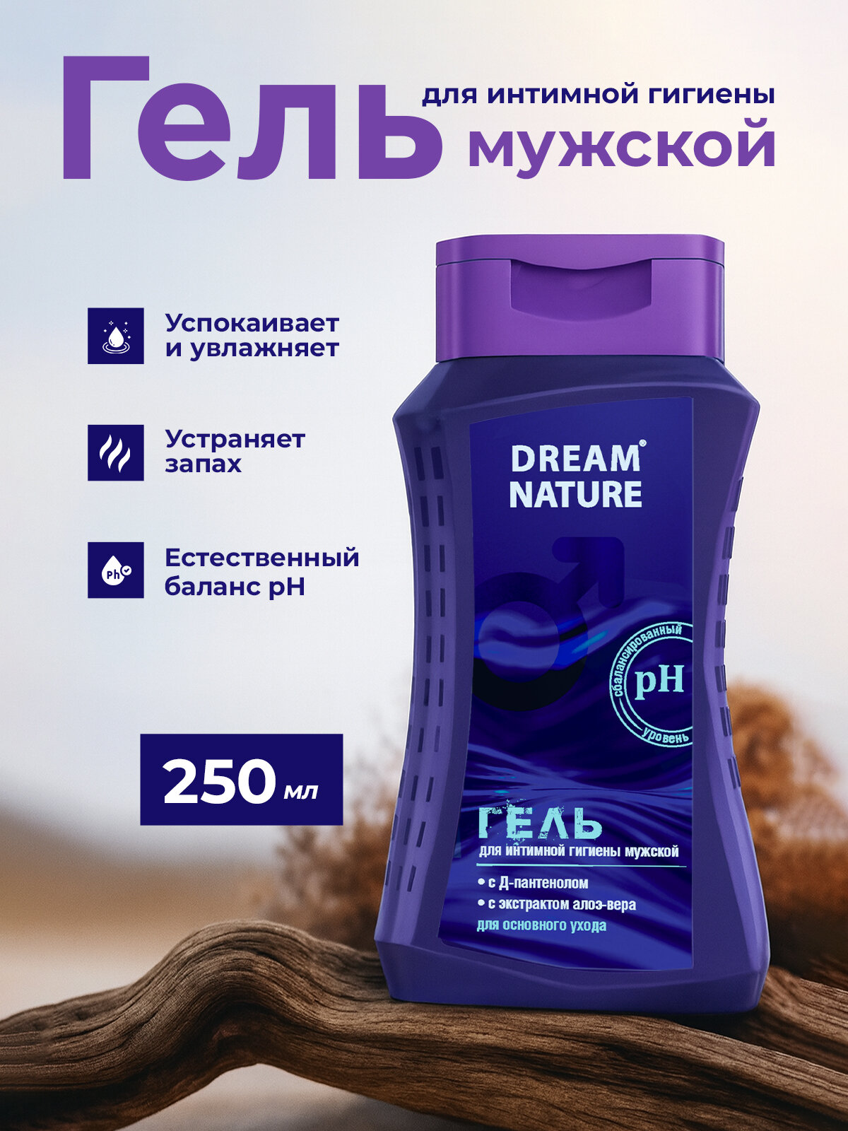 Гель для интимной гигиены мужской Dream Nature с Д-пантенолом и экстрактом алоэ-вера, 250 мл
