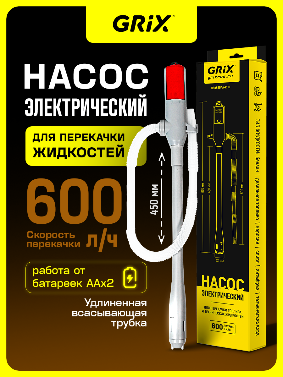 Насос Grix для перекачки топлива, воды автомобильный на батарейках 600 л/ч