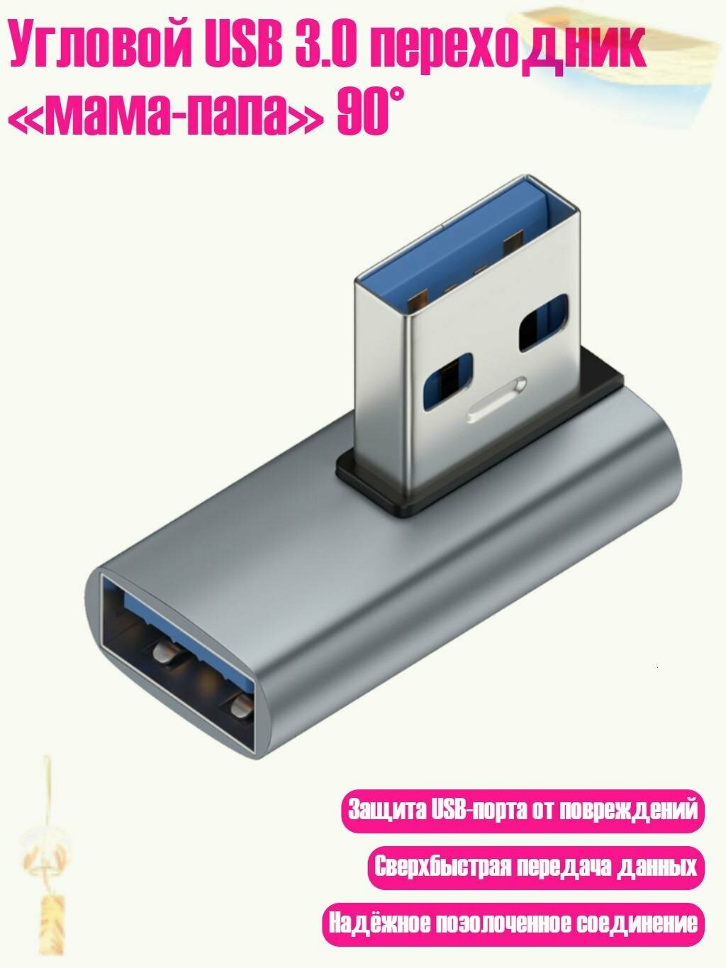 Угловой USB 3.0 переходник «мама-папа» 90°, Средняя изогнутая передняя часть