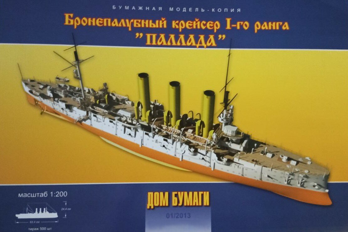 Сборная бумажная модель Бронепалубный крейсер "Паллада" - Дом бумаги №1/13 (журнал)