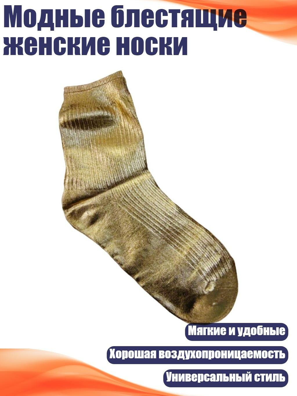 Модные блестящие женские носки, Gold