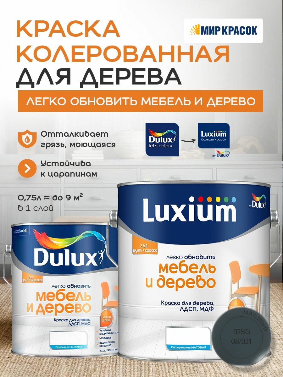 Luxium (DULUX) Легко Обновить - Мебель и Дерево краска-грунт колерованная, матовая, цвет: 92BG 08/031 (2л)