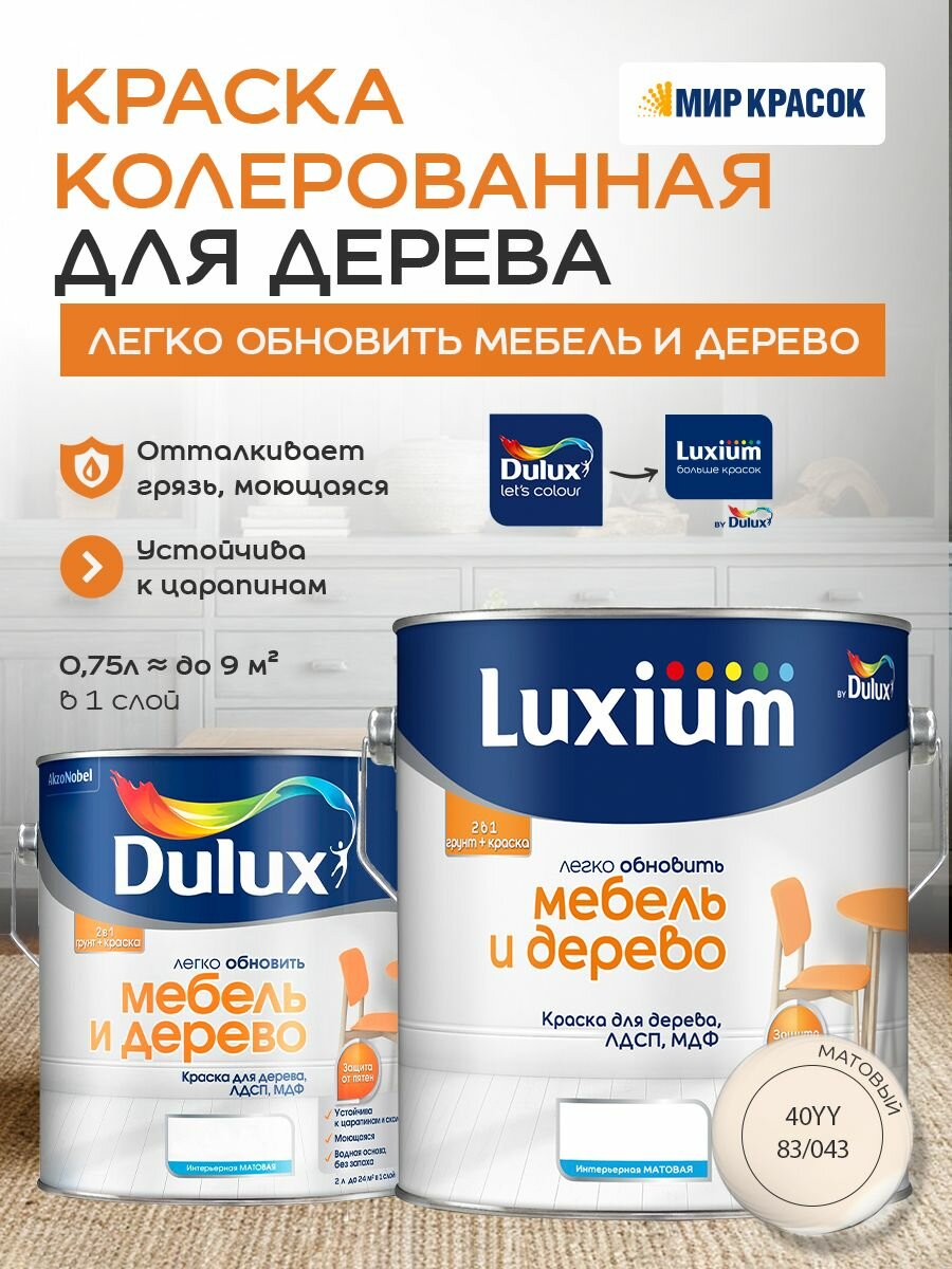Luxium (DULUX) Легко Обновить - Мебель и Дерево краска-грунт колерованная, матовая, цвет: 40YY 83/043 (2л)