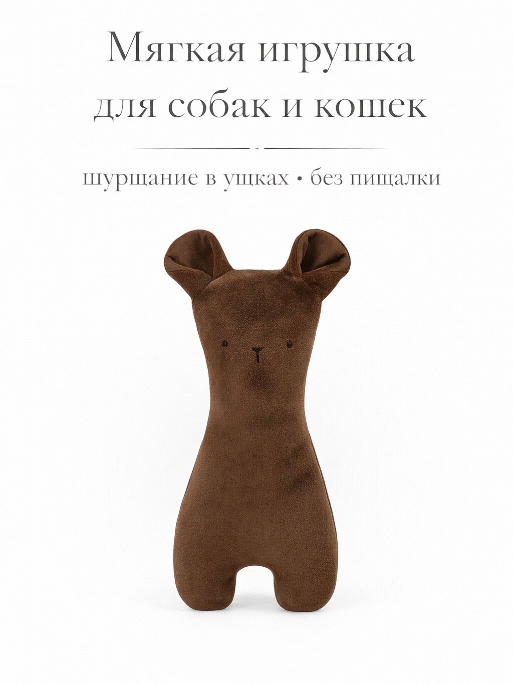 Игрушка для собак и кошек без пищалки/со звуком шуршания в ушах