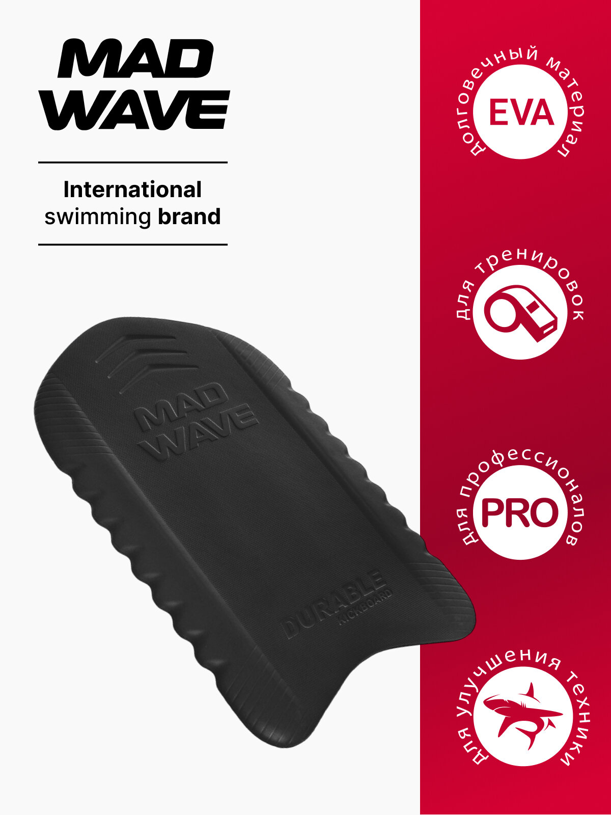 Доска для плавания MAD WAVE Durable kickboard, 46x29x2.3 см, материал EVA, цвет черный