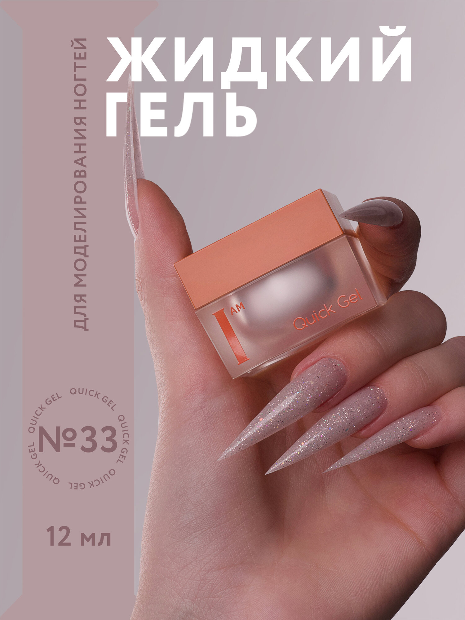 I am Гель для наращивания и моделирования ногтей, для скоростной работы, 12 мл, №33 светло-коричневый с блестками
