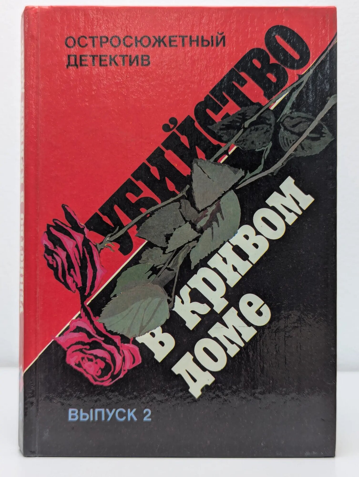 Остросюжетный детектив. Убийство в кривом доме. Выпуск 2 Сборник 1990