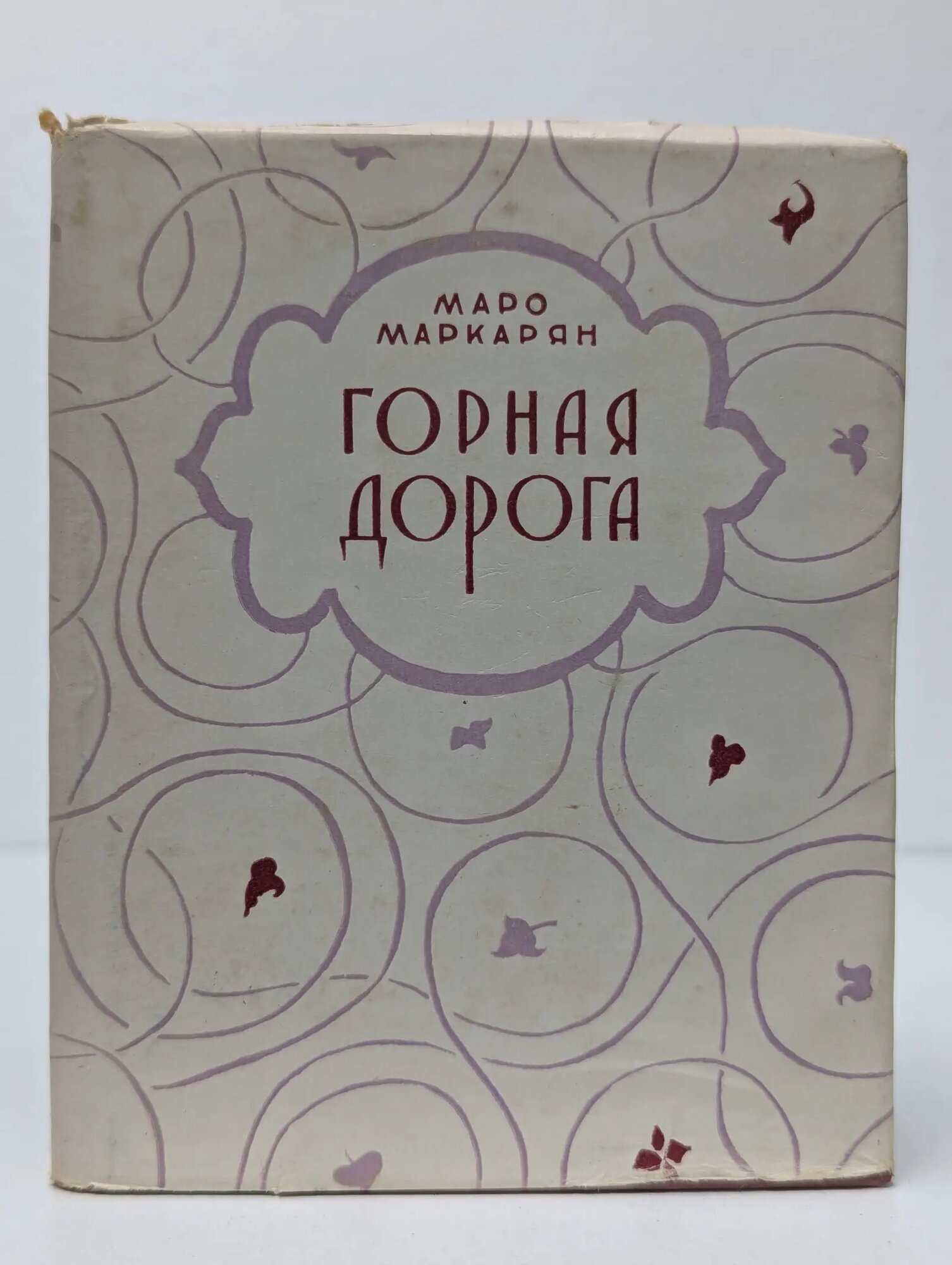 Горная дорога Маркарян Маро Егишевна 1962