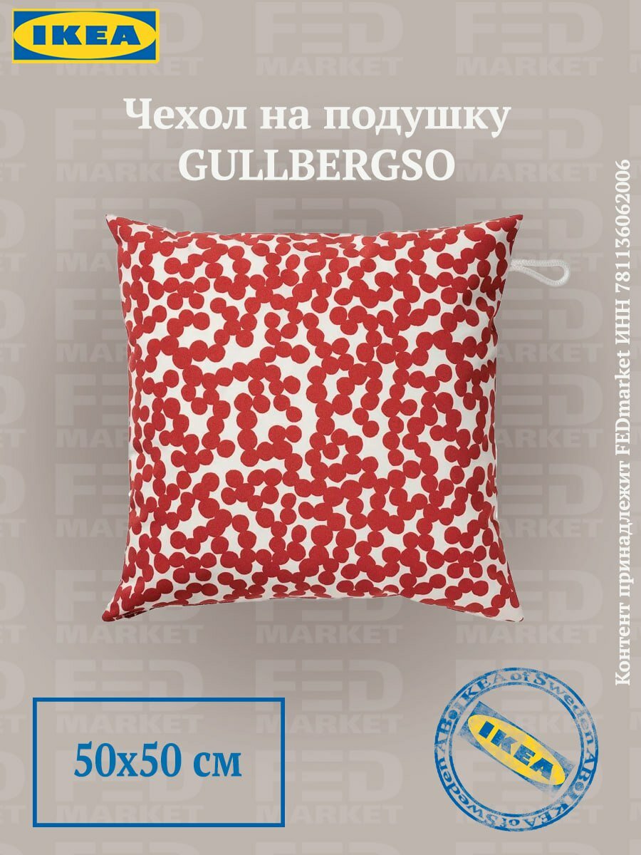 Чехол на подушку IKEA GULLBERGSO (икеа гуллбергсё), 50x50 см красный, орнамент точки