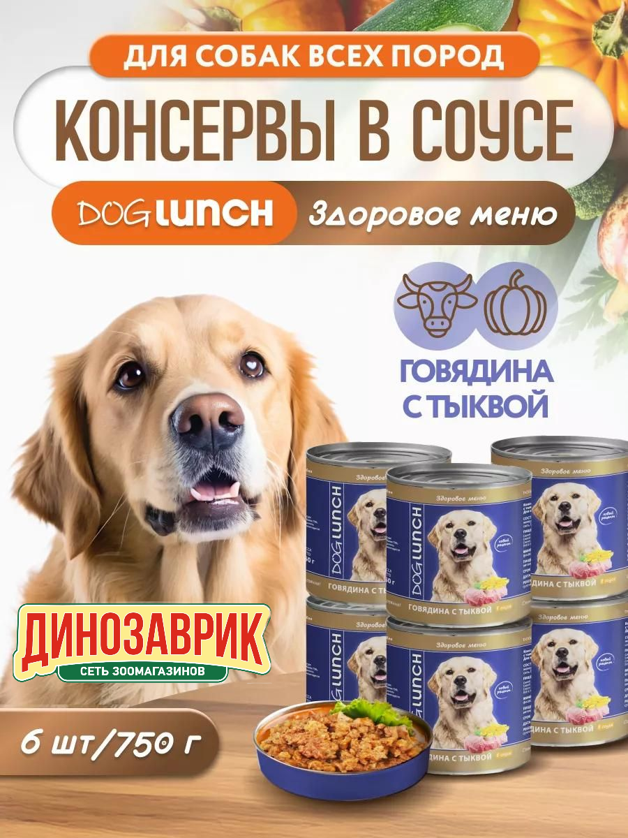 Консервы для собак DOGLUNCH Говядина с тыквой в соусе 6 шт по 750 г