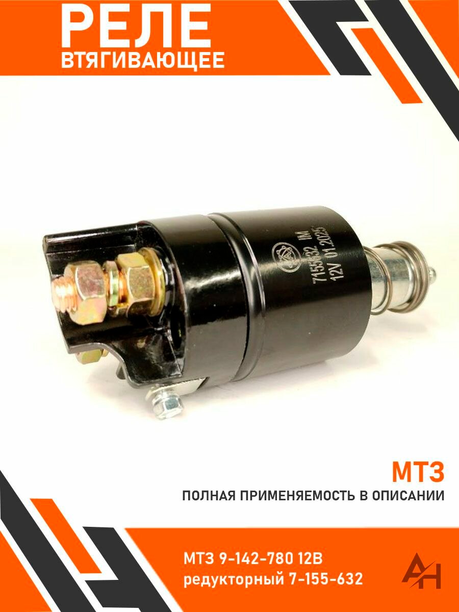 Реле втягивающее МТЗ 12В редукторный 7-155-632 (IMPULS) 9-142-780-800 IM (12В)