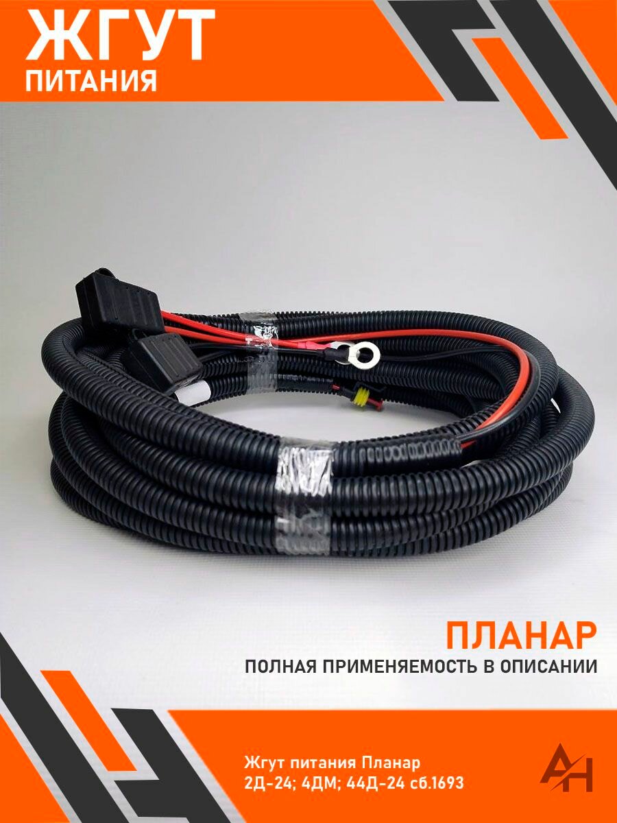Жгут питания Планар 2Д-24; 4ДМ; 44Д-24 сб.1693