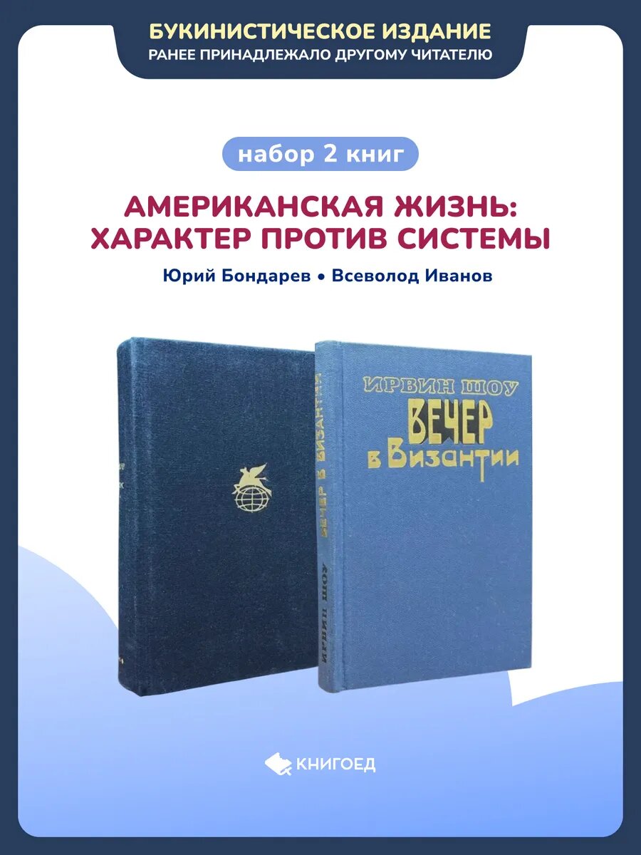 Книга. Американская Жизнь: характер против системы - набор 2 книг (2048828228617)