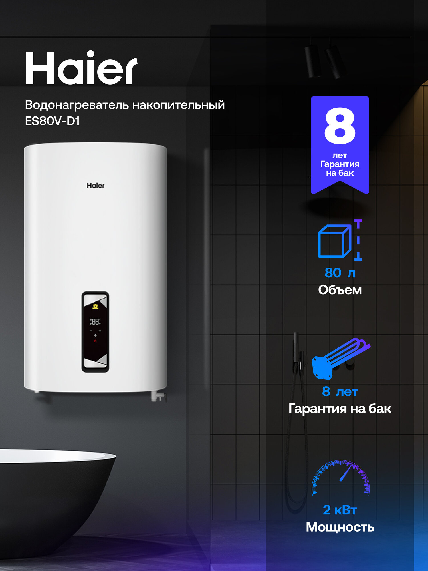 Электрический водонагреватель Haier ES80V-D1, накопительный, 80 л, 2 кВт