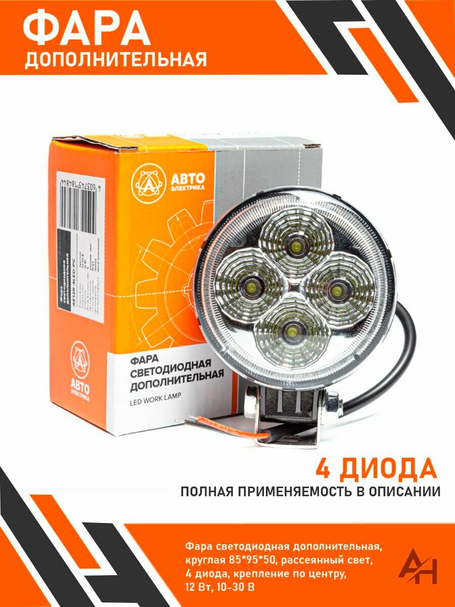 Фара светодиодная дополнительная, круглая 85*95*50, рассеянный свет, 4 диода, крепление по центру, 12 Вт, 10-30 В АЕ12R-4LED-PC