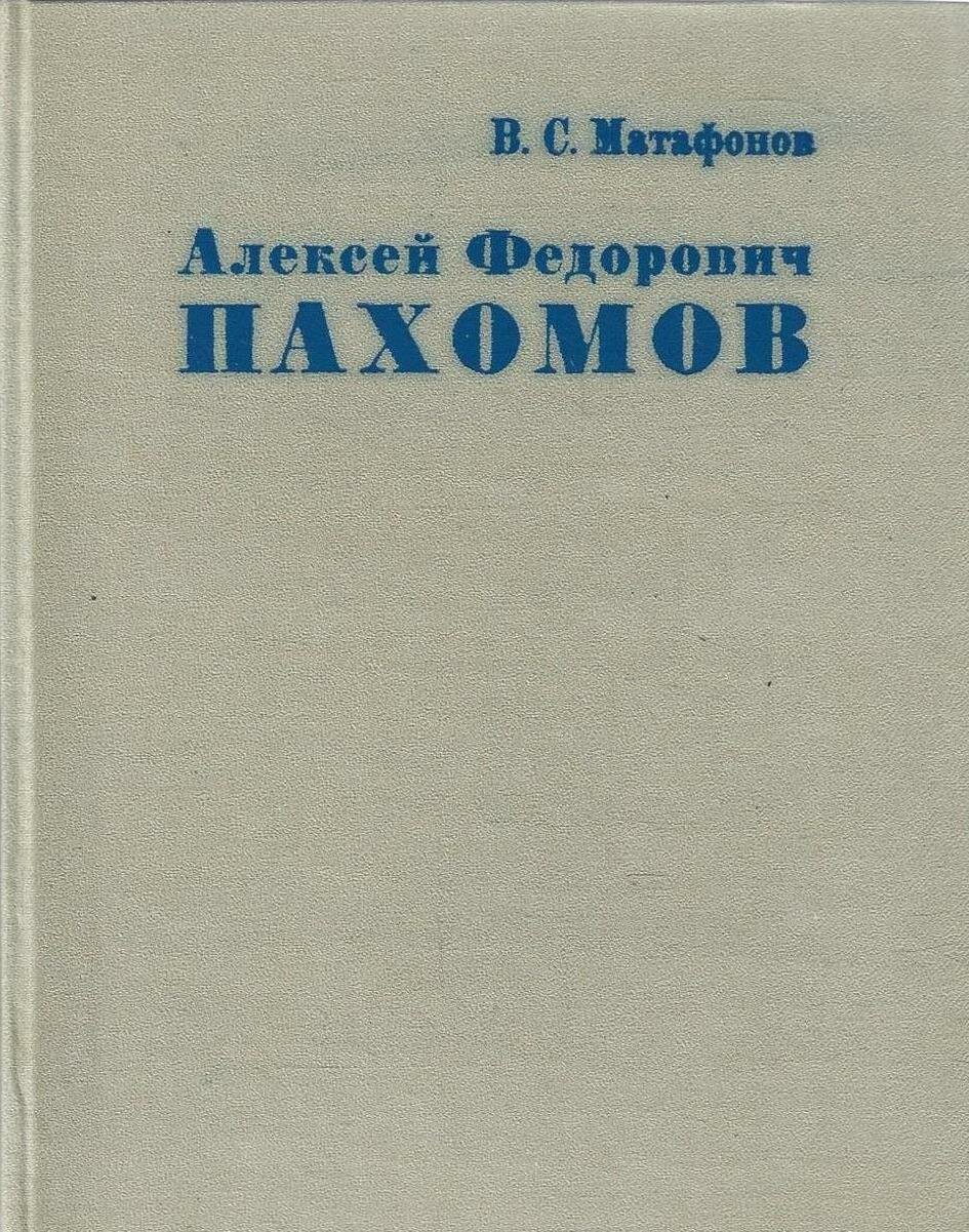 Алексей Федорович Пахомов