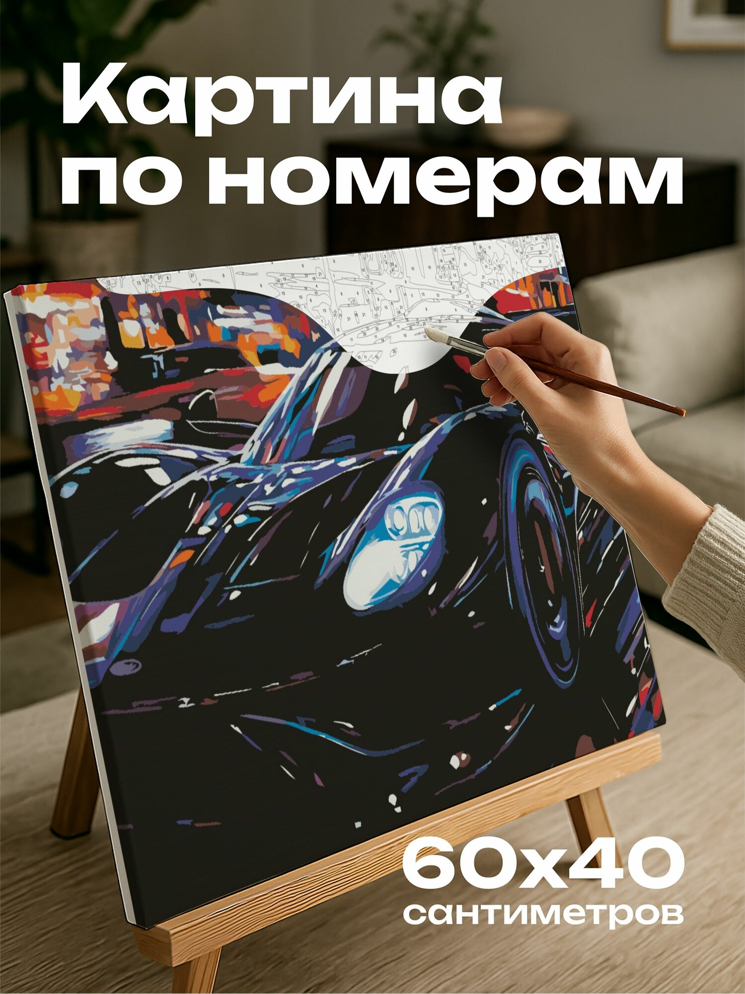Картина по номерам 60x40 см, Акриловый, рисунок, спортивный, автомобиль, динамичная, композиция, аэродинамический, углы