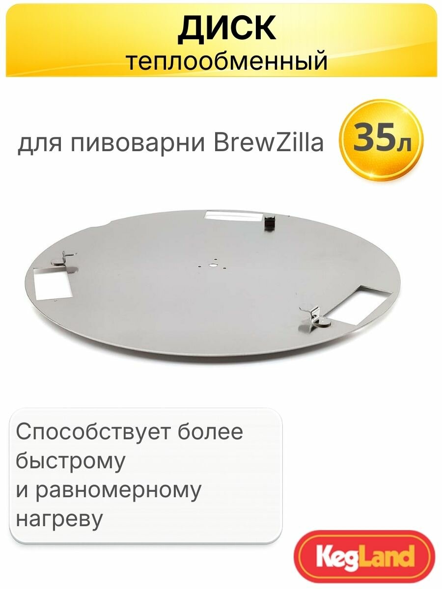 Теплообменный диск для BrewZilla 35 л