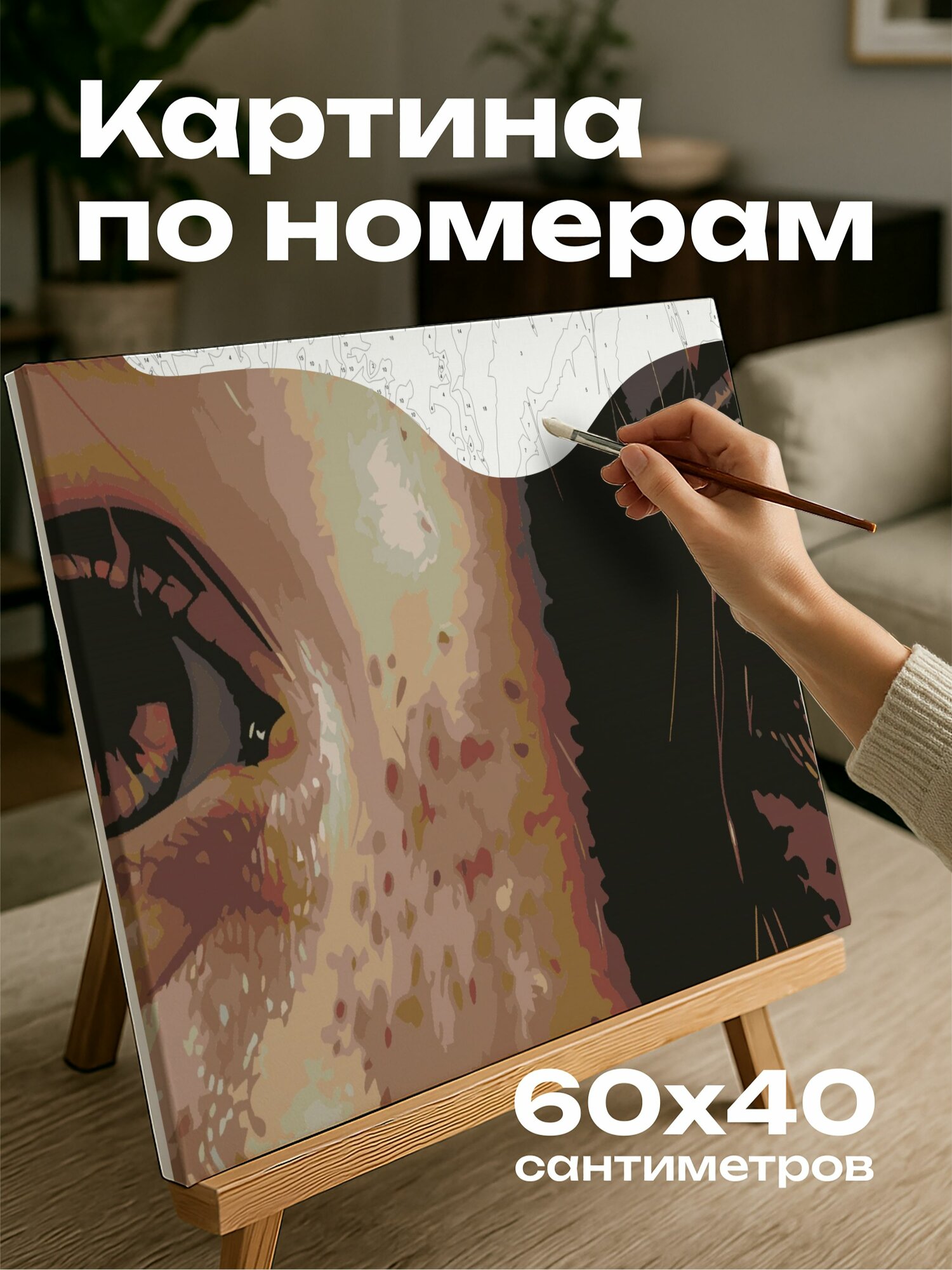 Картина по номерам 60x40 см, картина, масло, реализм, лицо, текстура кожи, отражение в глазах, теплая палитра