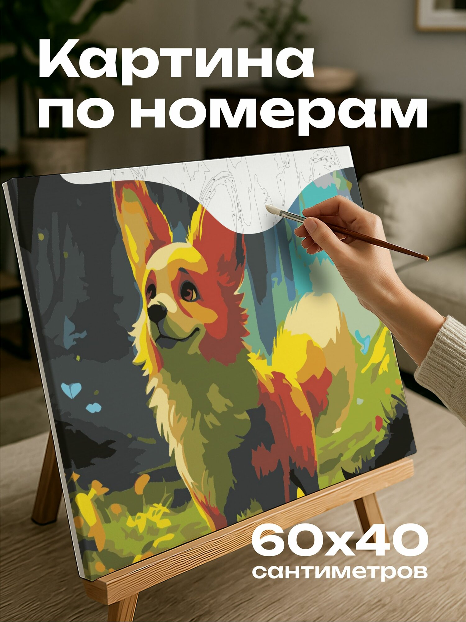 Картина по номерам 60x40 см, цифровая иллюстрация, корги, волшебный лес, яркие краски, замысловатые детали