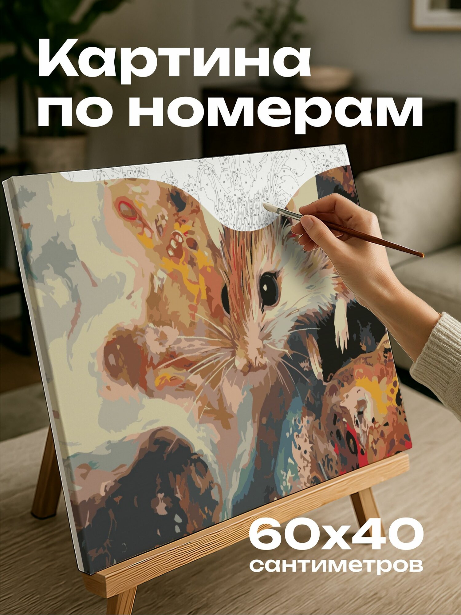 Картина по номерам 60x40 см, картина, масло, мышь, сюрреализм, фантазия, цвета, кисть, волшебство, воображение, 5:3