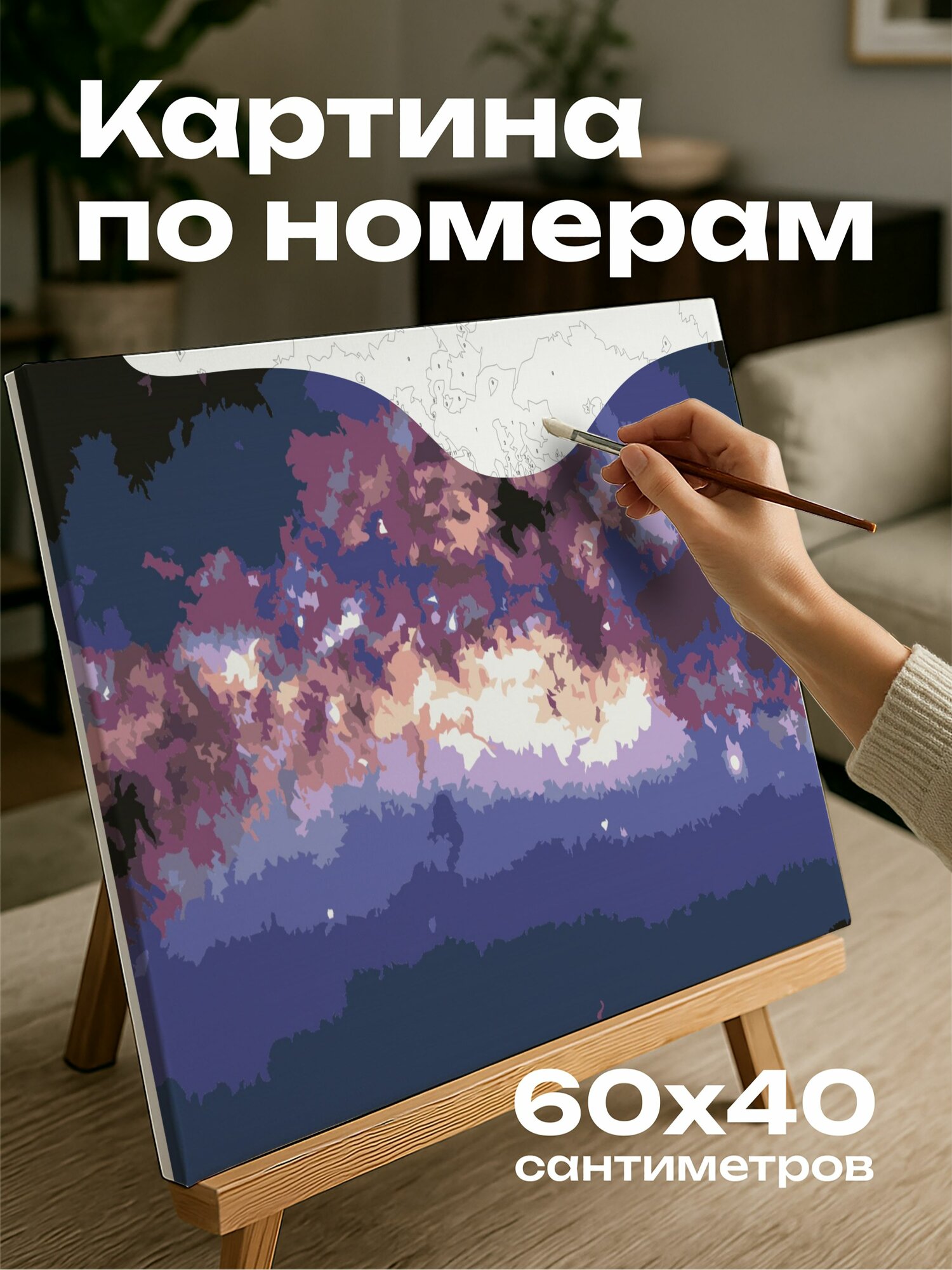 Картина по номерам 60x40 см, галактика, Млечный Путь, астрофотография, фиолетовый свет, космическая пыль