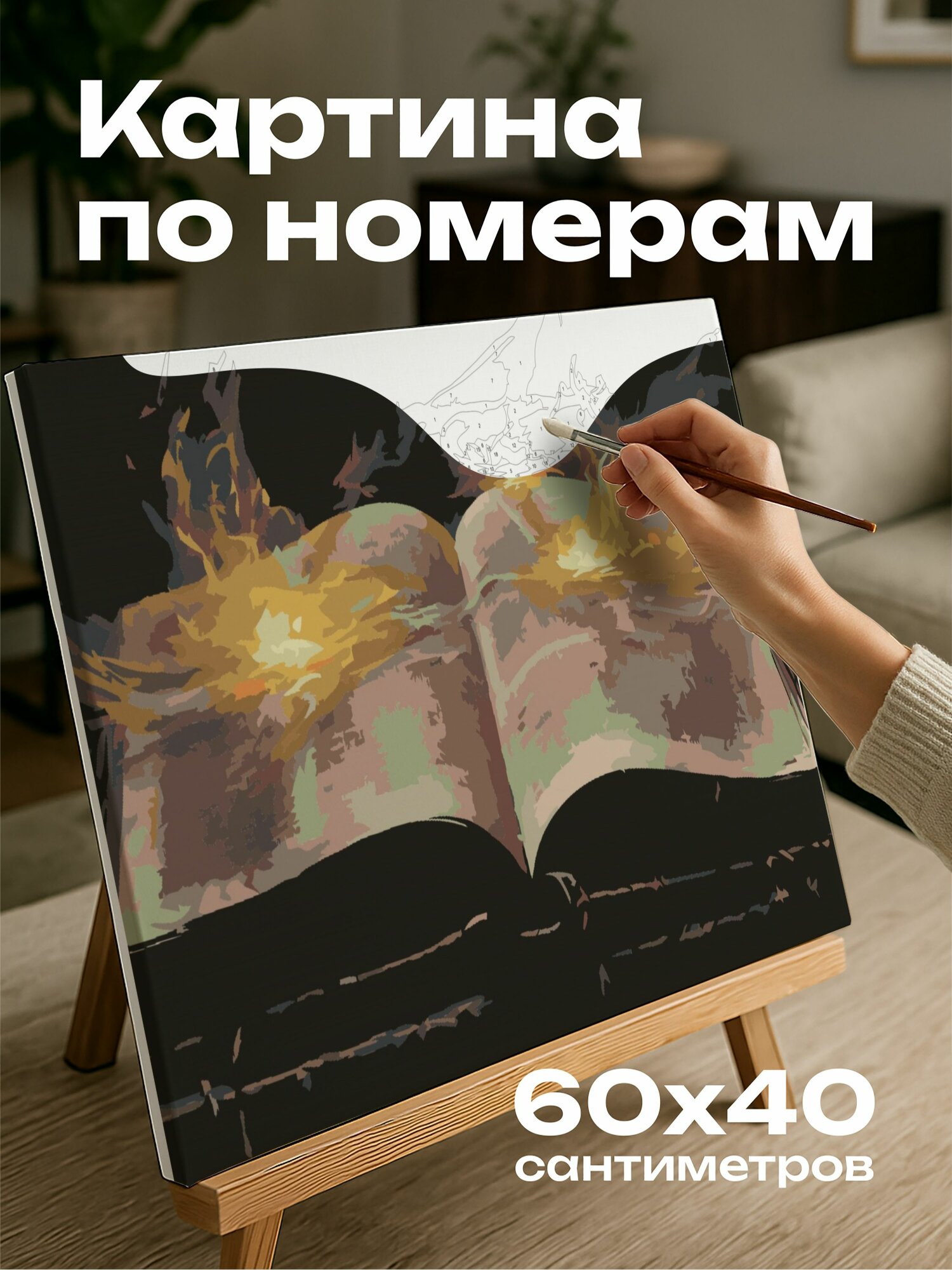 Картина по номерам 60x40 см, картина, акриловые краски, волшебная книга, кожаный переплет, свет и тени