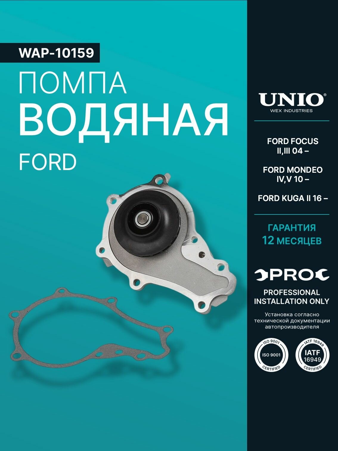 Помпа водяная Ford Focus II, III 04-, Mondeo IV, V 10-, Kuga II 16-
