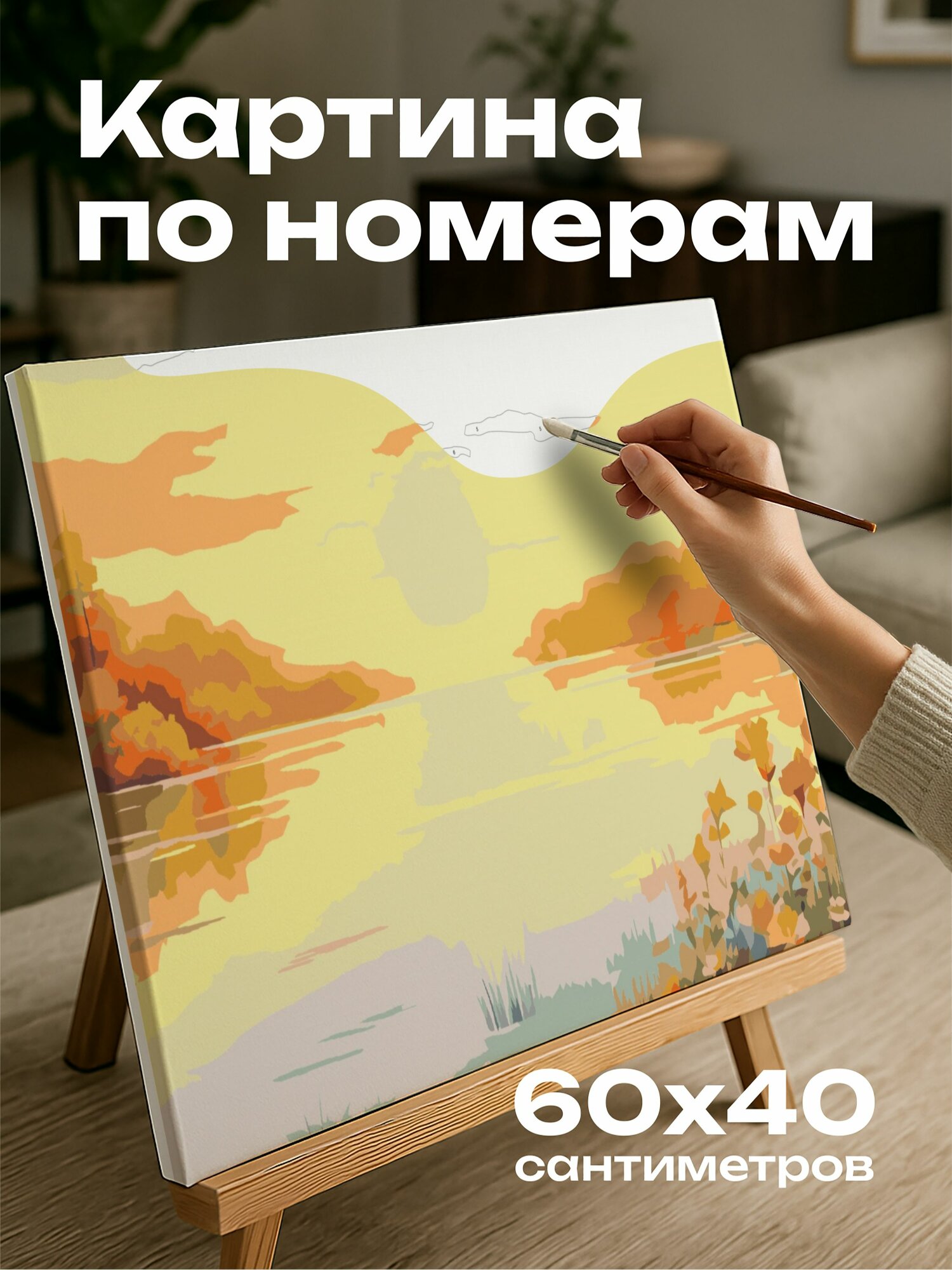 Картина по номерам 60x40 см, акварельная картина, золотой восход солнца, тихое озеро, мягкие мазки кисти