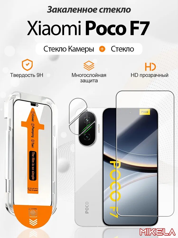 Закаленное стекло + Защита камеры для Xiaomi Poco F7 (Поко Ф7), 2в1 Комплект, Ударопрочность, Легкий монтаж
