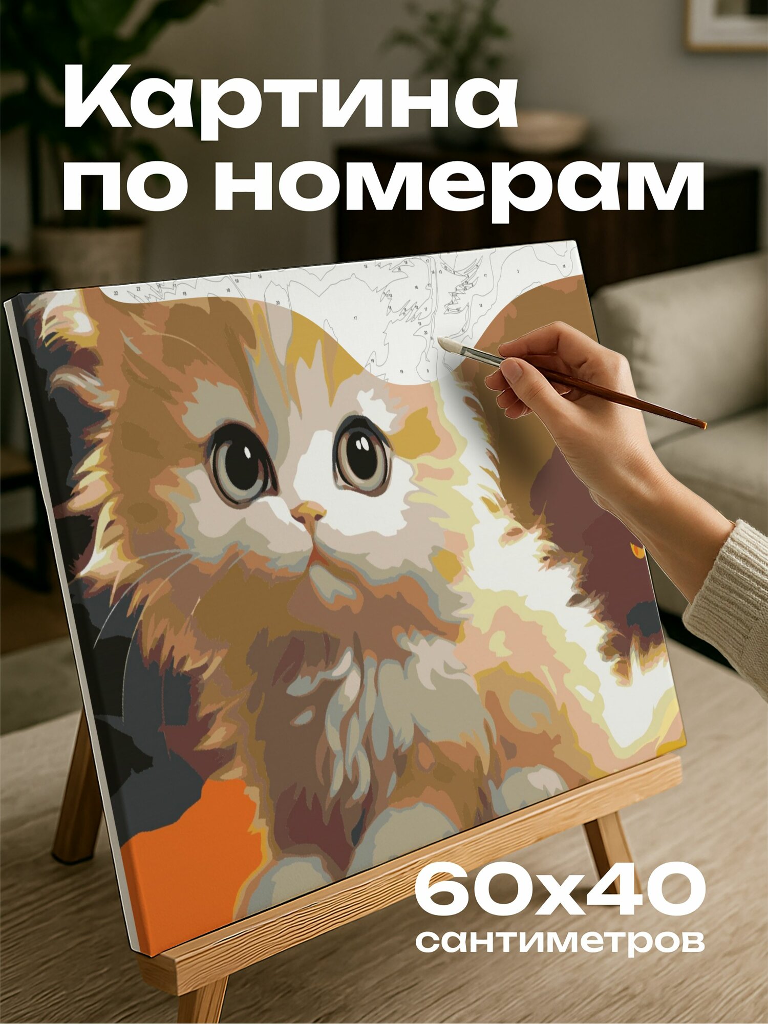 Картина по номерам 60x40 см, котенок, цифровая иллюстрация, мультяшный стиль, выразительные глаза, пушистая текстура