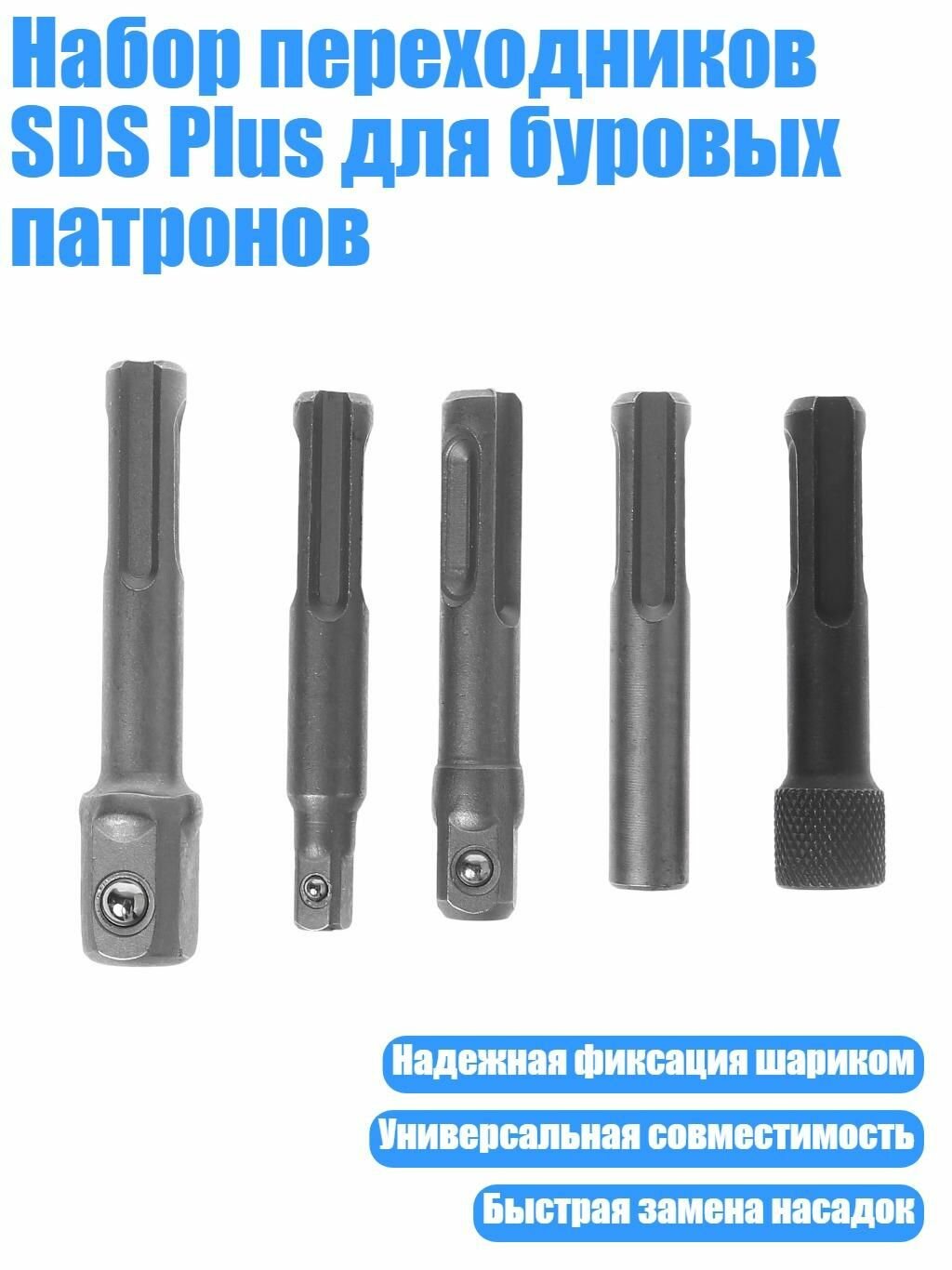 Набор переходников SDS Plus для буровых патронов, Много