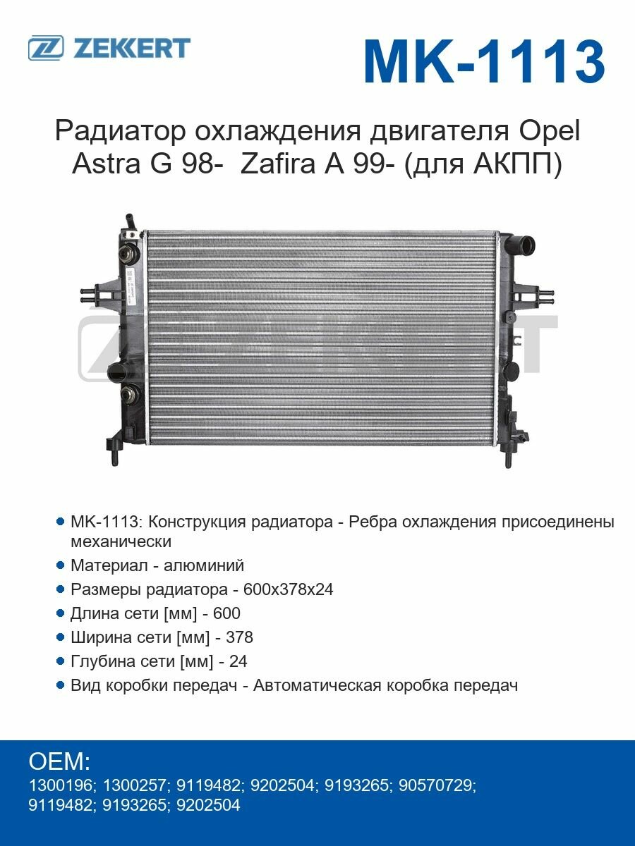 Zekkert Радиатор охлаждения дв. Opel Astra G с 1998 года Zafira A с 1999 года (для АКПП)