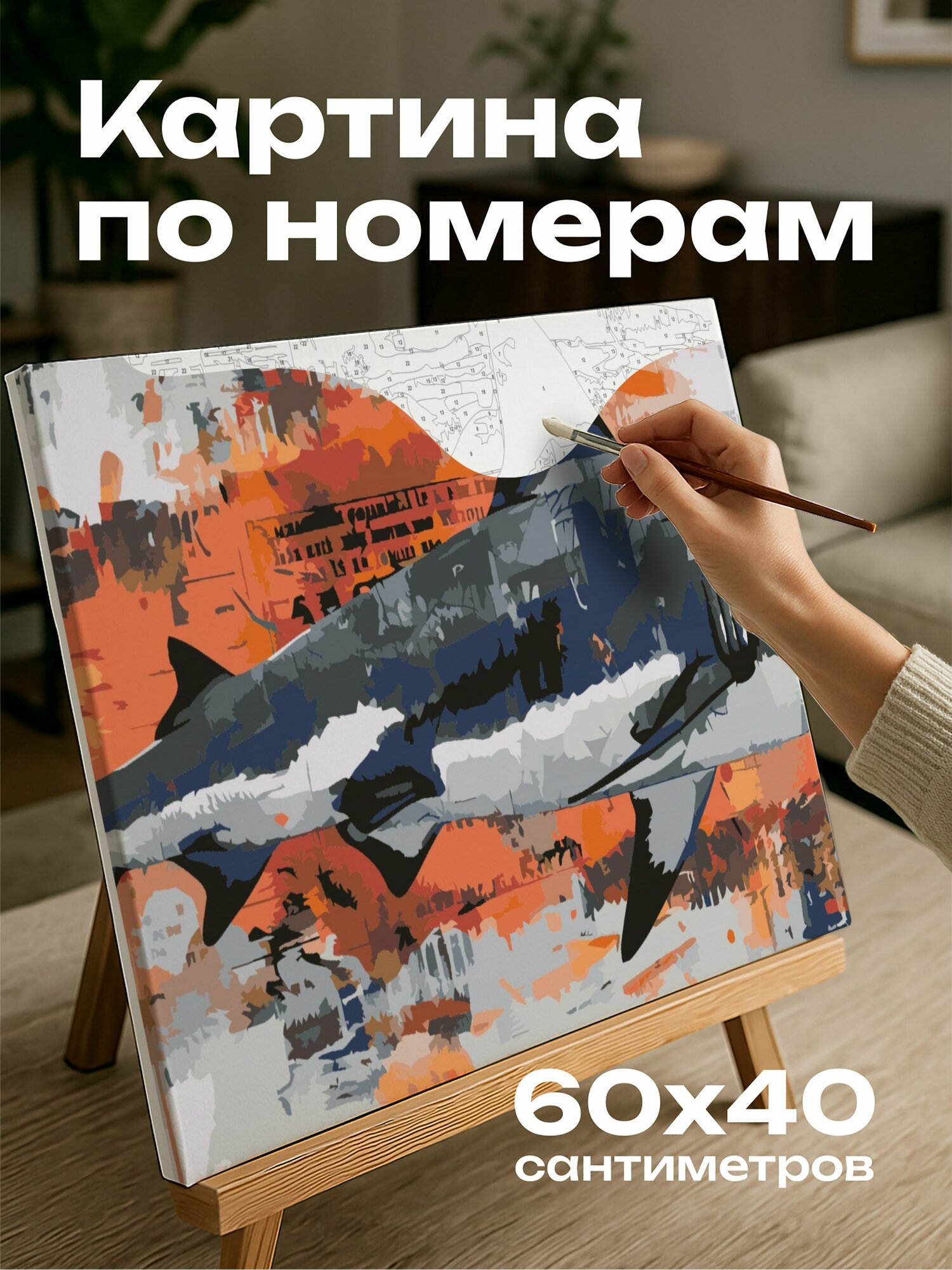 Картина по номерам 60x40 см, акула, смешанная техника, мазки кисти, символизм, необузданная сила, первобытные инстинкты