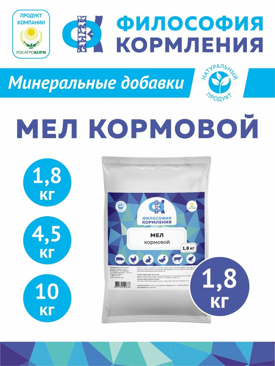 Мел кормовой для с/х животных и птиц, 36%, мелкого помола, 1,8 кг, росагрокорм