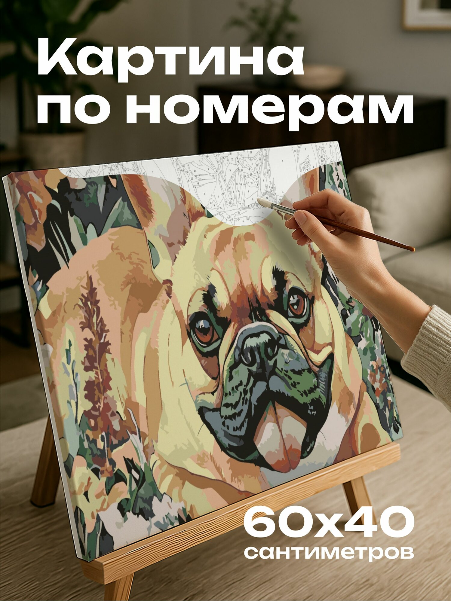 Картина по номерам 60x40 см, акварель, французский бульдог, верность, преданность, сад, яркие цвета, зелень, тепло