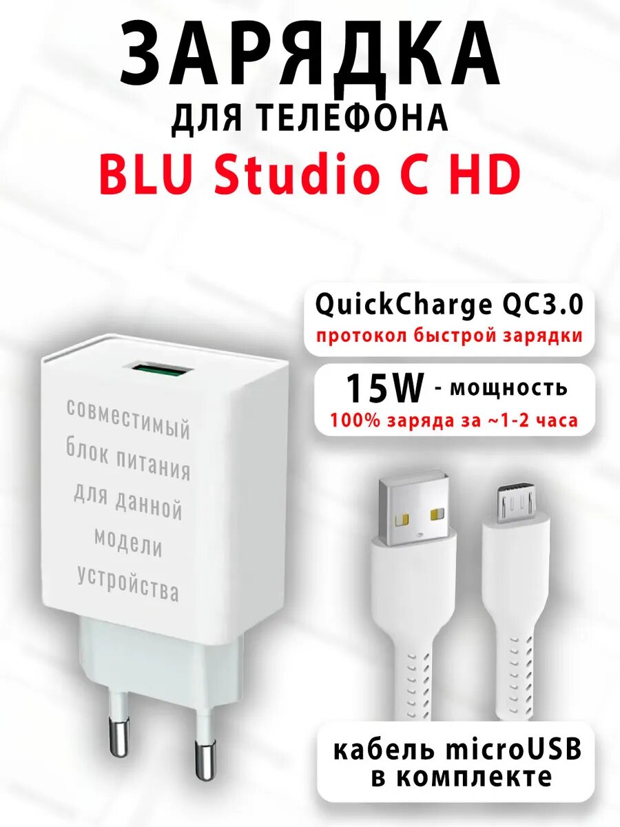 Зарядное устройство для телефона BLU Studio C HD