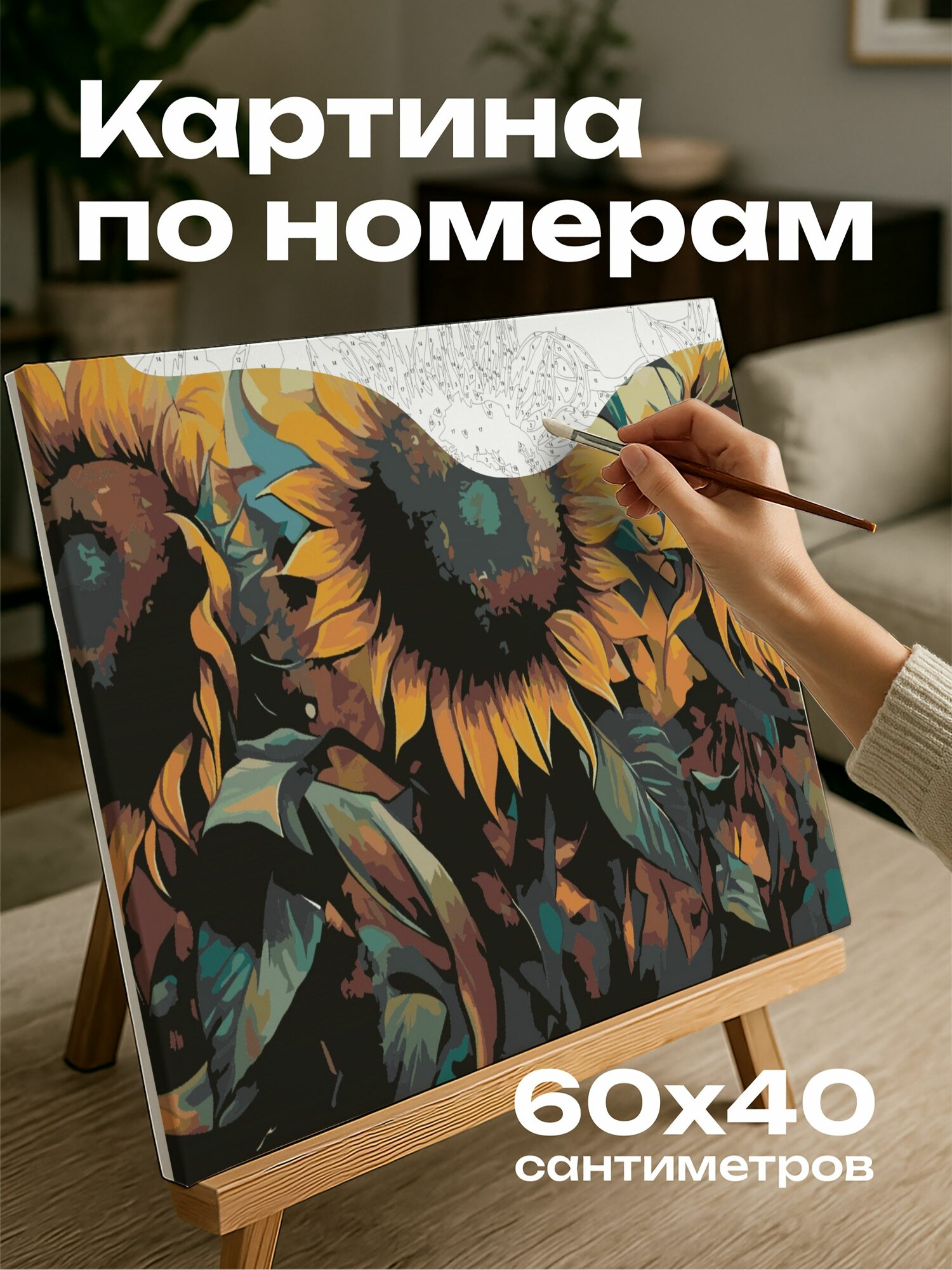 Картина по номерам 60x40 см, Подсолнухи, сюрреализм, масляная картина, абстрактные формы, яркие цвета, нереальность