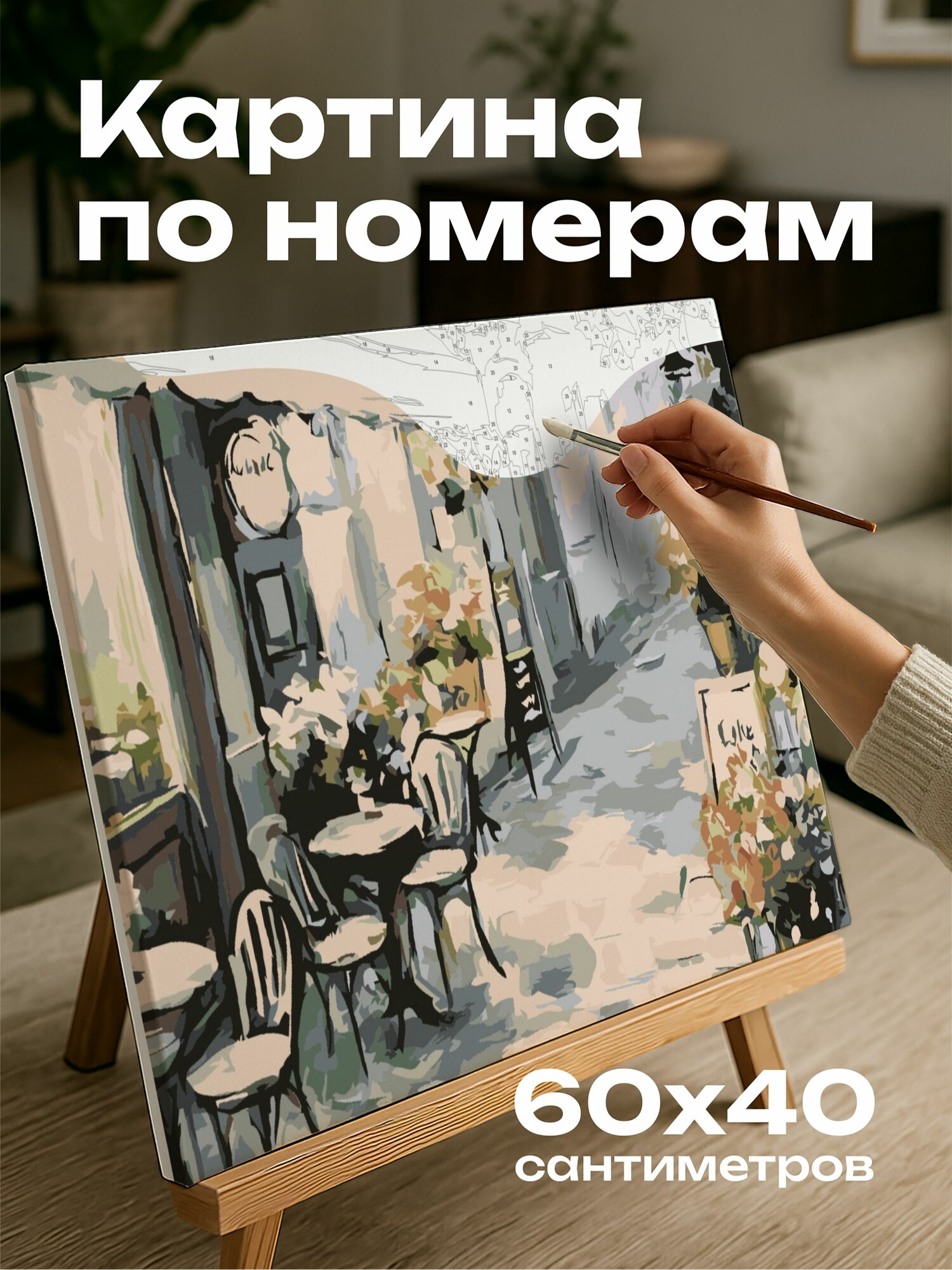 Картина по номерам 60x40 см, парижское кафе, акриловые краски, открытый воздух, цветущие цветочные ящики, уличная сцена