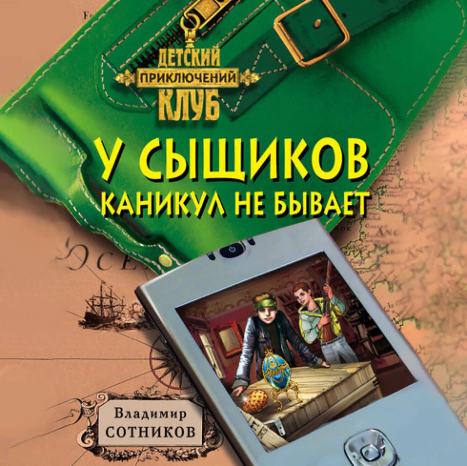 У сыщиков каникул не бывает [Аудиокнига]