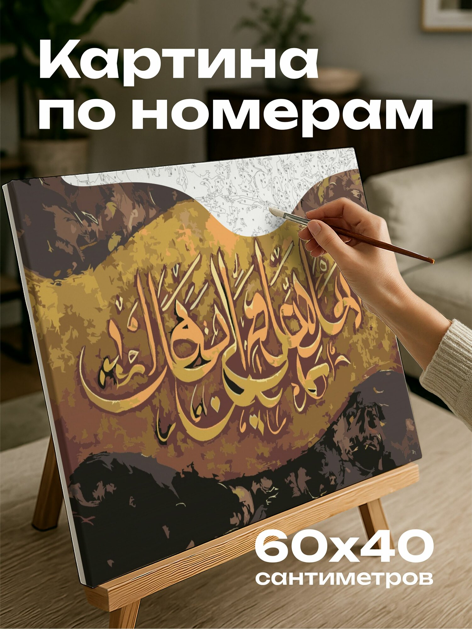 Картина по номерам 60x40 см, турецкая каллиграфия, золотистые оттенки, текстурированная бумага
